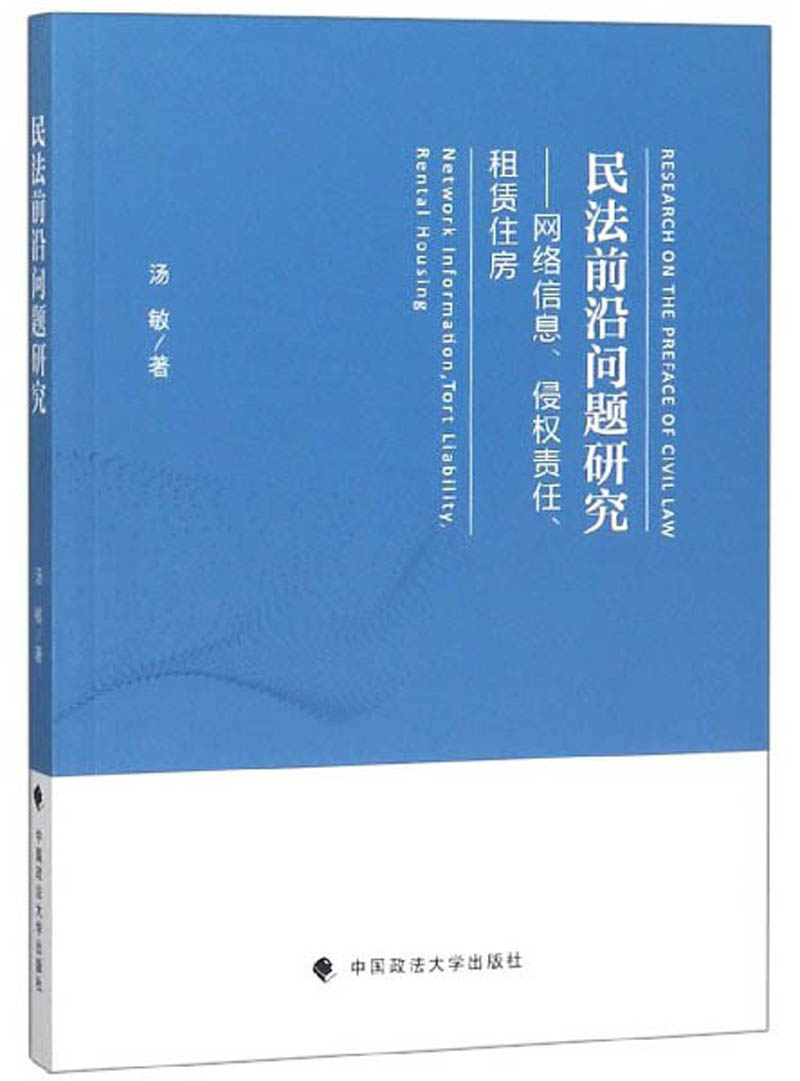 民法前沿问题研究：网络信息、侵权责任、租赁住房