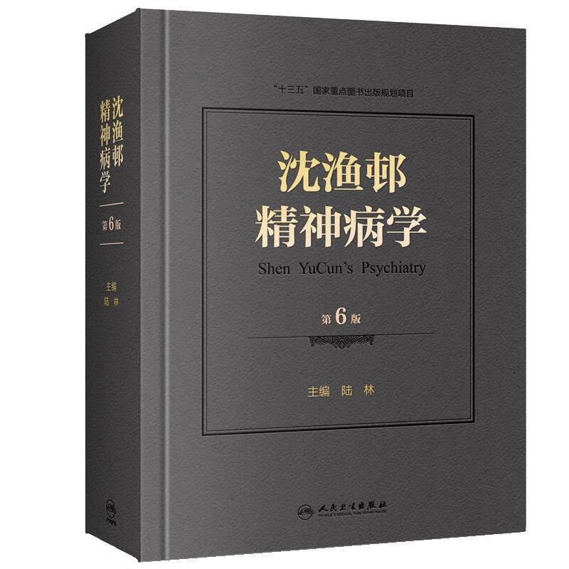 沈渔邨精神病学 陆林 9787117251242