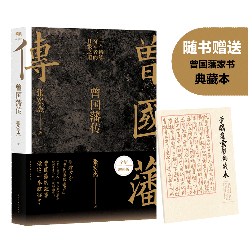 【现货包邮】曾国藩传 新版（张宏杰全新增补版）赠曾国藩语录