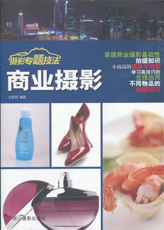商业摄影 光合网 编著