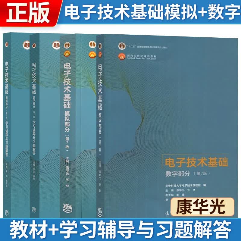电子技术基础 数字部分+模拟部分第七版  第7版 教材+学习辅导与习题解答 康华光 套装4本