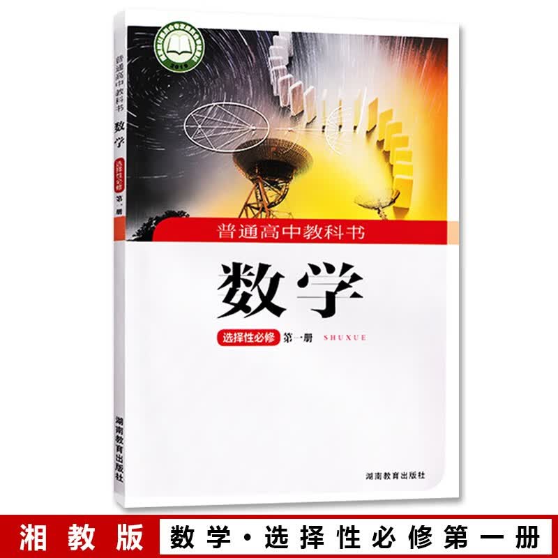 湘教版高中数学选择性必修第一册课本教材湖南教育教育出版社湖南版高中数学选择性必修一课本湘教版高一数学选修一高一数学 全新