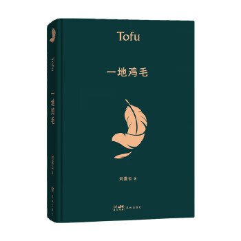 我叫刘跃进 一句顶一万句 一地鸡毛 我不是潘金莲 一日三秋 温故一九四二 手机 单本套装可自选 刘震云作品集 茅盾文学奖 凤凰旗舰店 一地鸡毛【定价60】