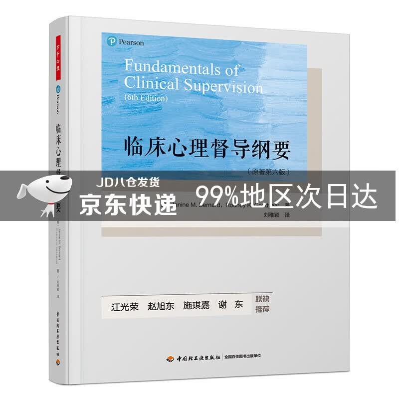 万千心理·临床心理督导纲要：原著第六版