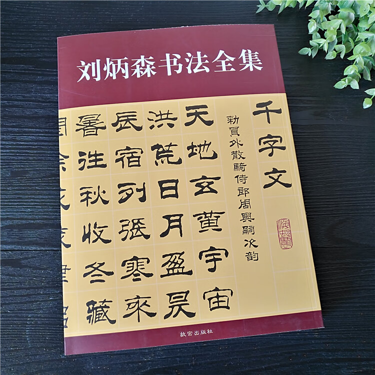 刘炳森书法全集 千字文百家姓孙子兵法隶书书法作品毛笔字帖 品毛笔字帖 品毛笔字帖