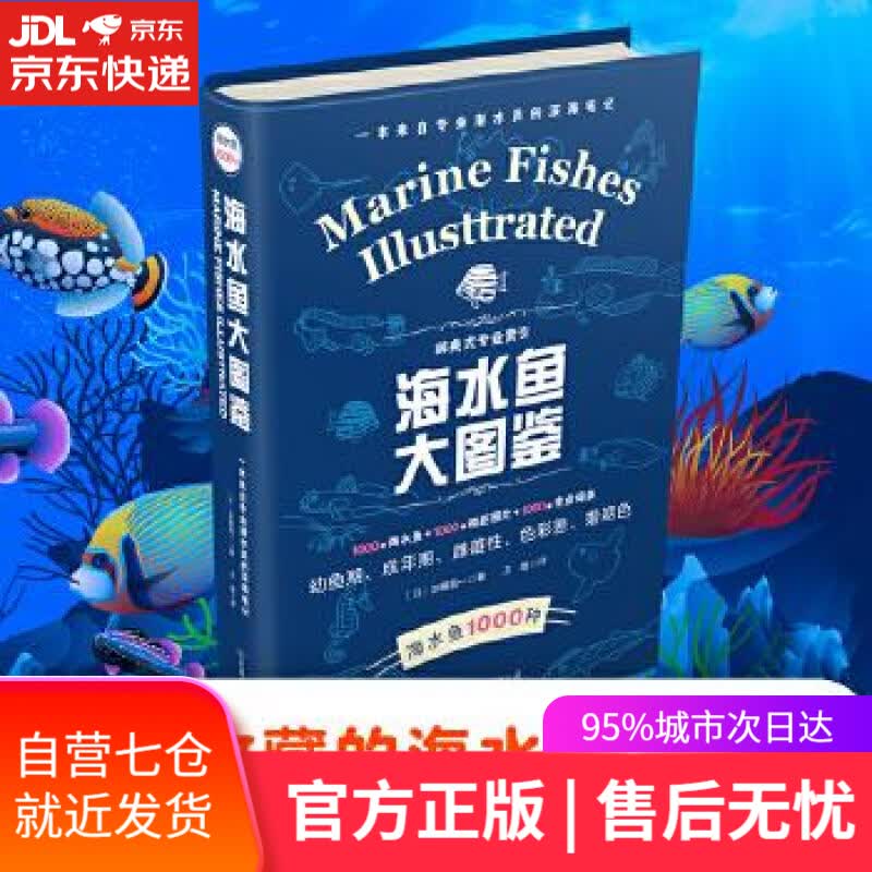 海水鱼大图鉴 (日)加藤昌一 著 中国友谊出版公司