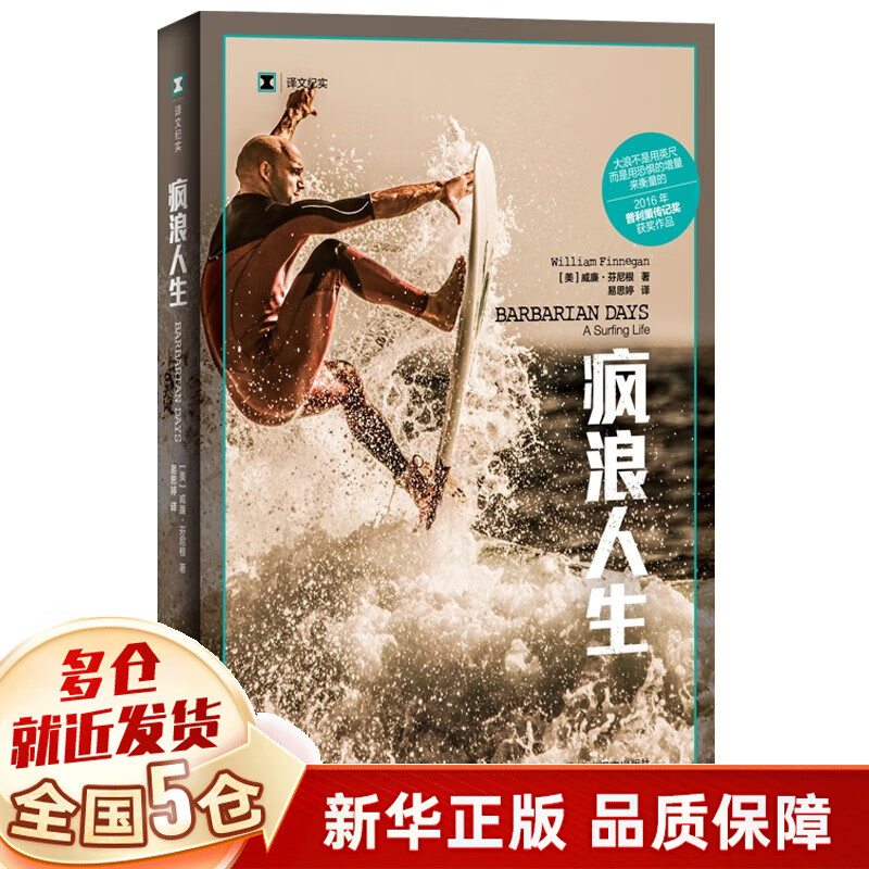 疯浪人生 译文纪实 美威廉 菲尼根著 2016年普利策奖获奖作品 一本冲浪版的在路上 新书