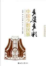 多姿多彩:中国少数民族【，放心购买】