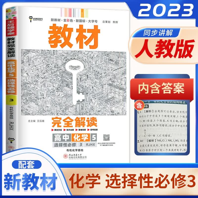 高二下册自选】2023王后雄学案教材完全解读语文数学英语物理选择性必修第三册 同步政治化学生物地理历史选择性必修3讲解教辅资料书 人教版-化学选择性必修3