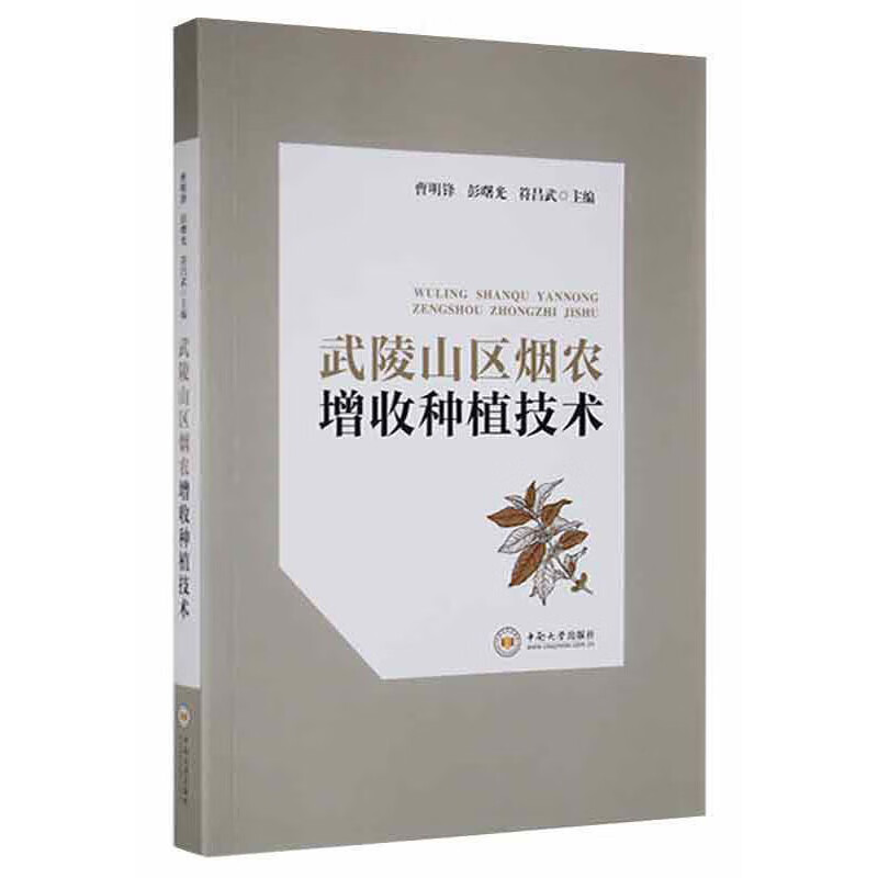 武陵山区烟农增收种植技术