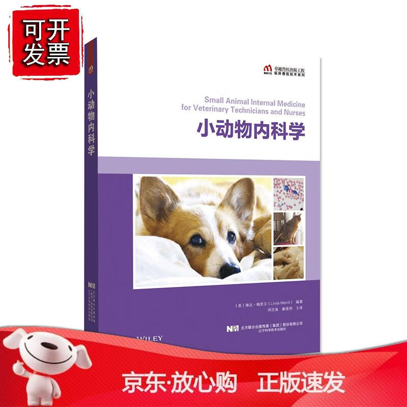 小动物内科学 辽宁科学技术出版社9787559124401