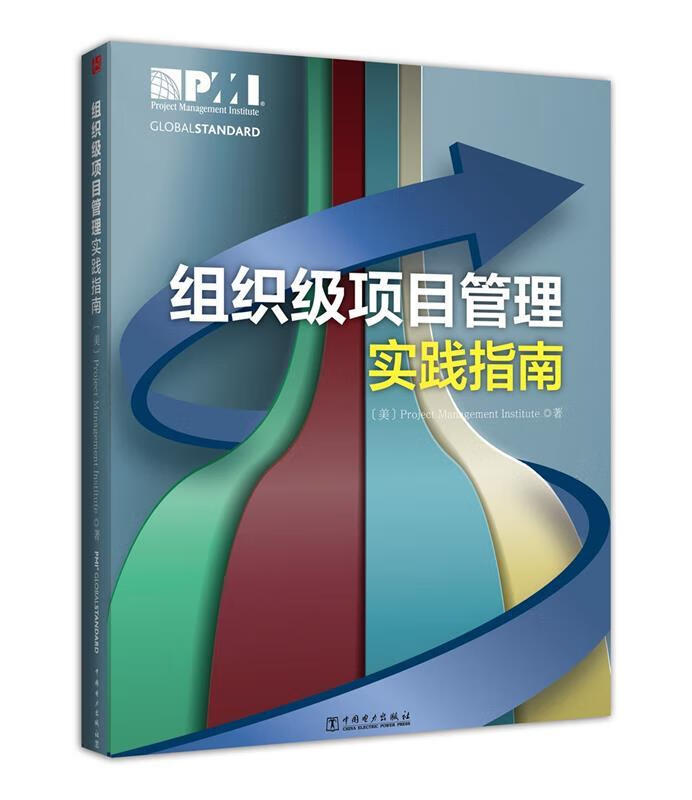 组织级项目管理实践指南