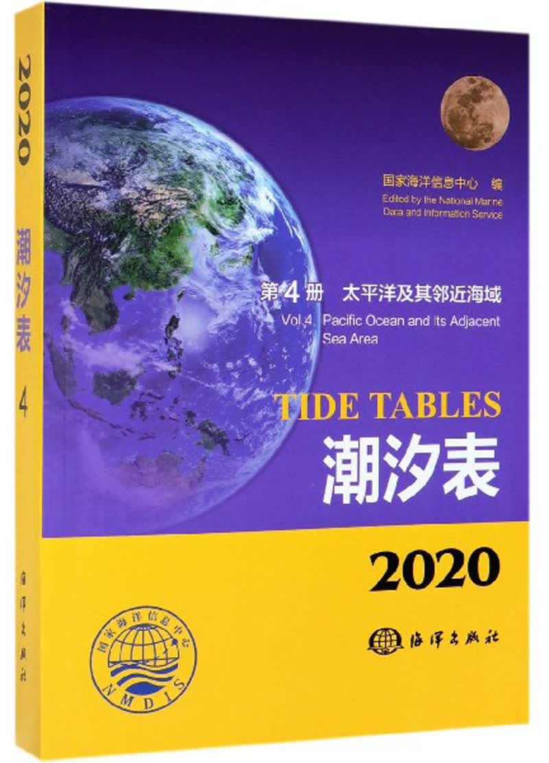 2020潮汐表 海洋 9787521003772