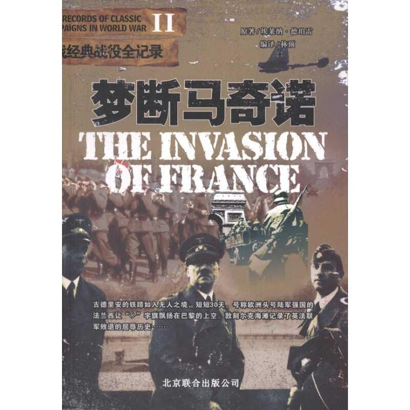 二战经典战役全记录:梦断马奇诺