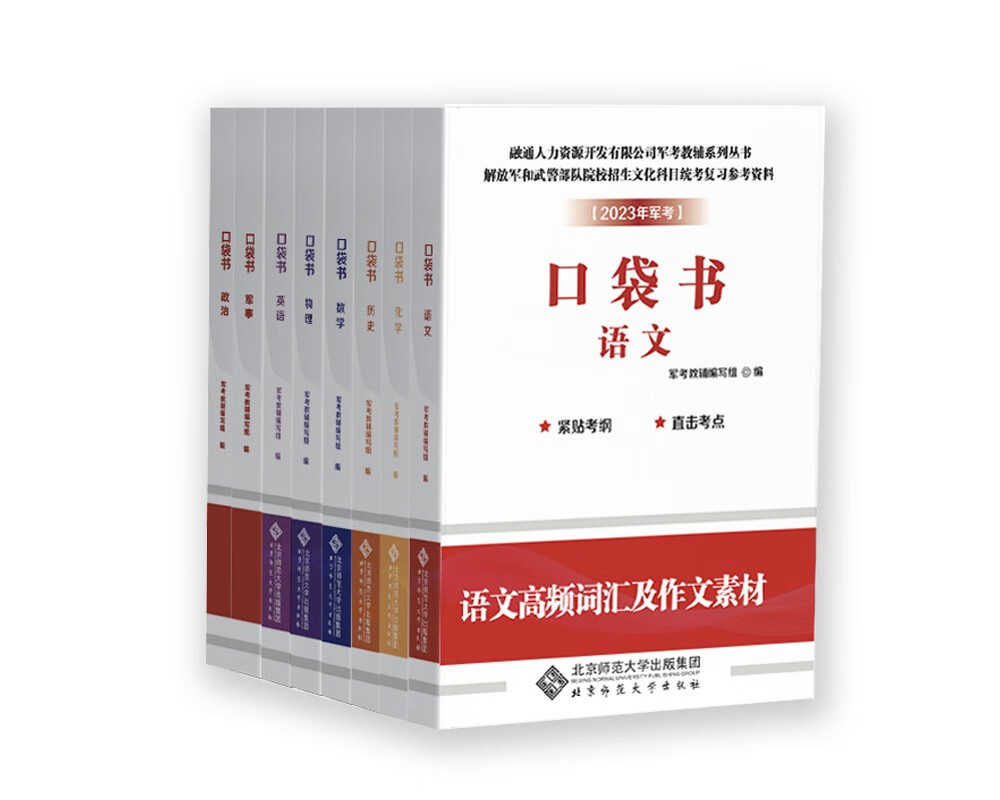 2023年军考教辅(套装共8册)-口袋书