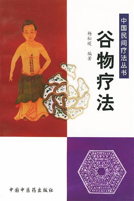 谷物疗法 杨松堤 编著