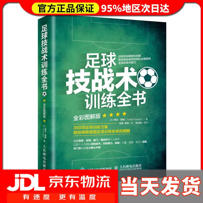足球技战术训练全书 全彩图解版