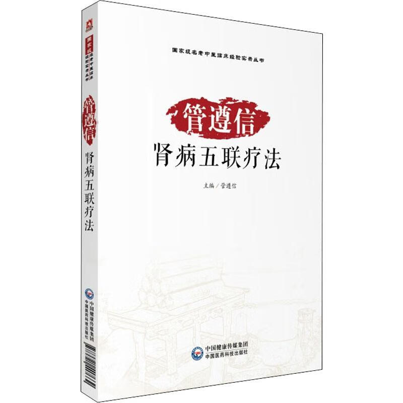 管遵信肾病五联疗法