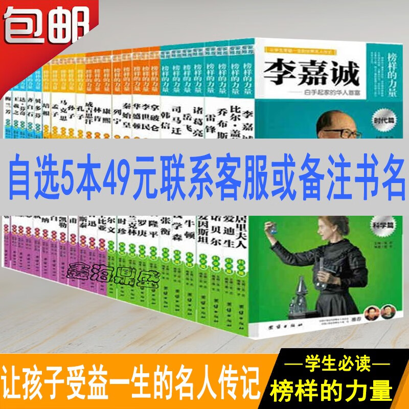 榜样的力量 写给孩子的中外名人成长故事中国古代历史世界传记类科学家系列丛书励志人物自传小学生初中中学生课外阅读书籍 自选5册49元