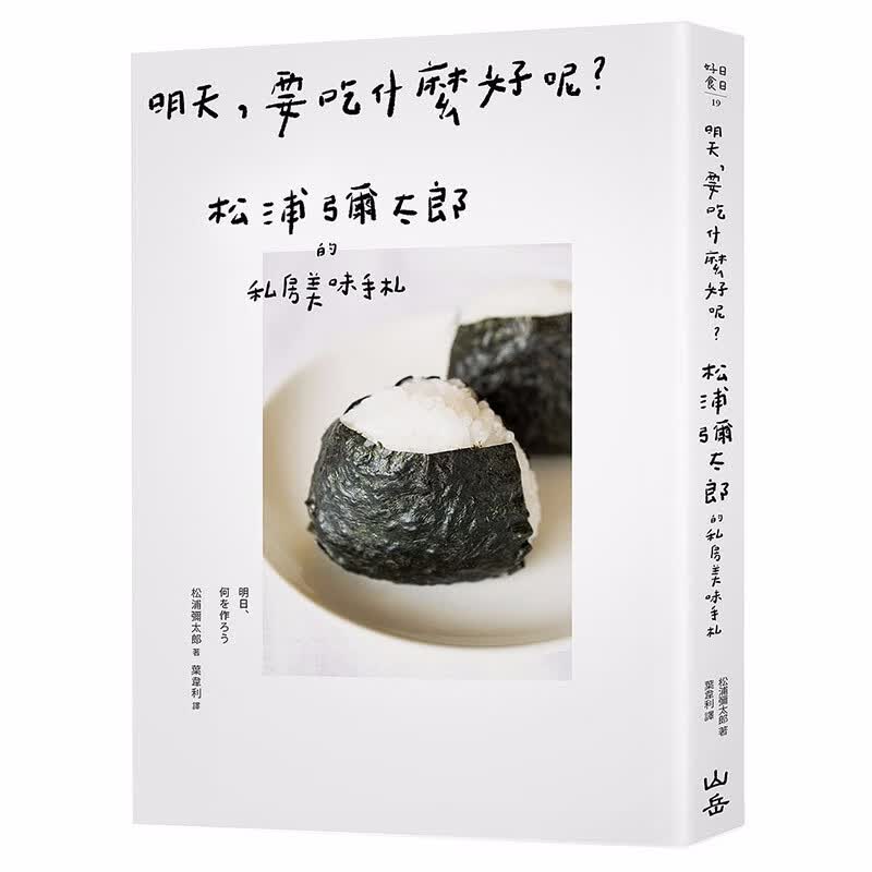 明天，要吃什么好呢？：松浦弥太郎的私房美味手札 餐饮食谱生活餐饮料理笔记 台版原版图书籍作品善本图书