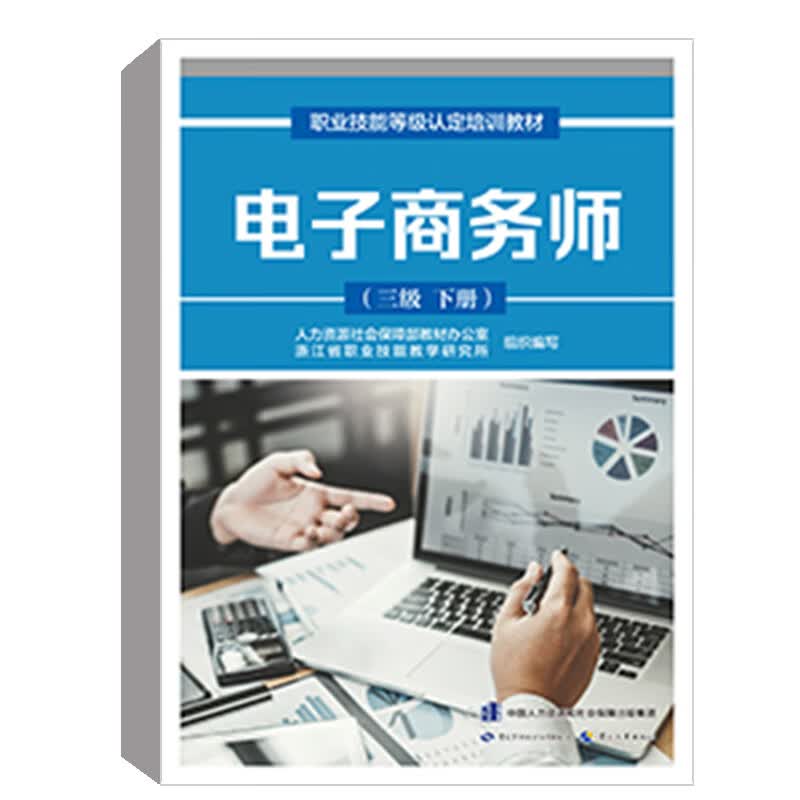 书籍 电子商务师三级3级下册中国劳动社会保障出版社9787516753224