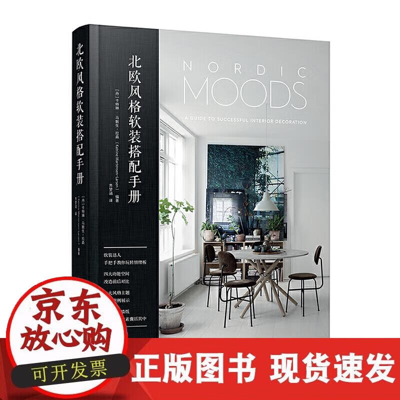 【现货】北欧风格软装搭配手册