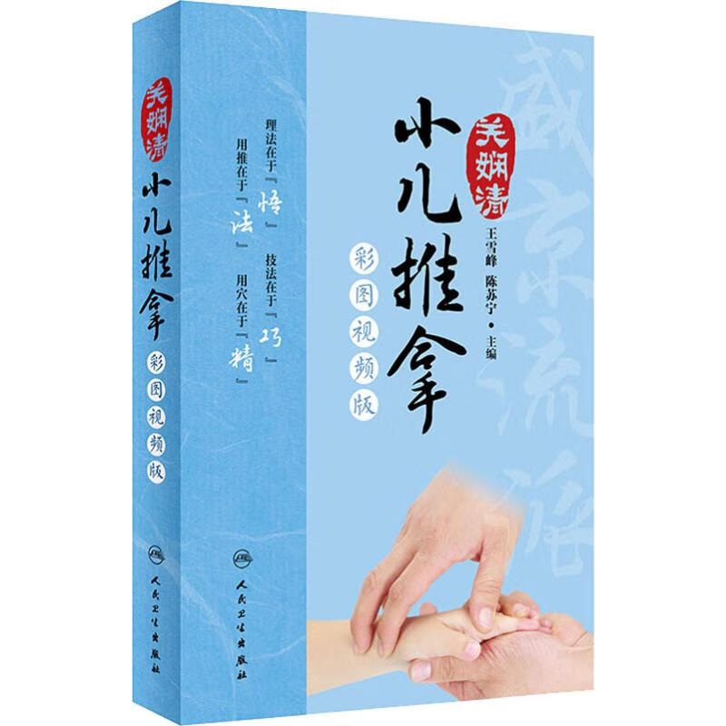关娴清小儿推拿 彩图视频版