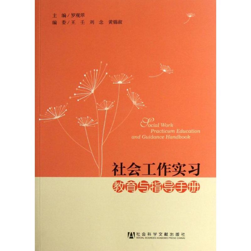 社会工作实习教育与指导手册