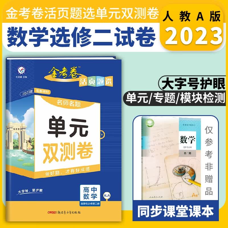 高中选择性必修二三四单元双测试卷2023新教材金考卷高二上下册活页题选新高考同步测试卷试题名师名题 数学选修二试卷A版人教