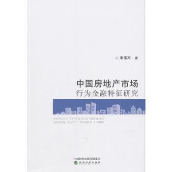 中国房地产市场行为金融特征研究