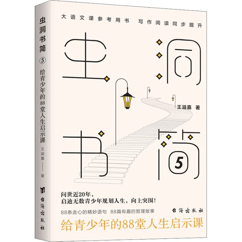 虫洞书简 5 给青少年的88堂人生启示课