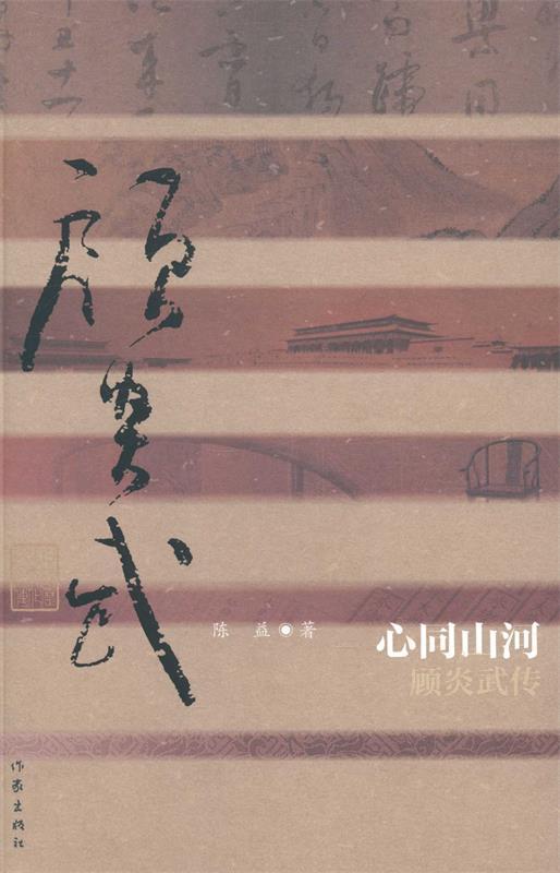 心同山河:顾炎武传 陈益【书】