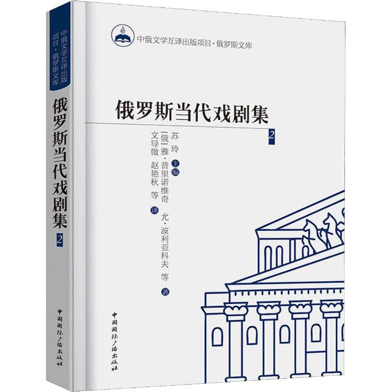 俄罗斯当代戏剧集 2