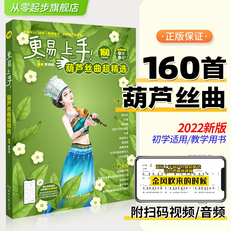更易上手葫芦丝曲超精选 零基础入门自学书 流行歌曲经典曲谱大全简谱曲集实用教程教材葫芦丝乐谱书籍 湖南文艺出版社