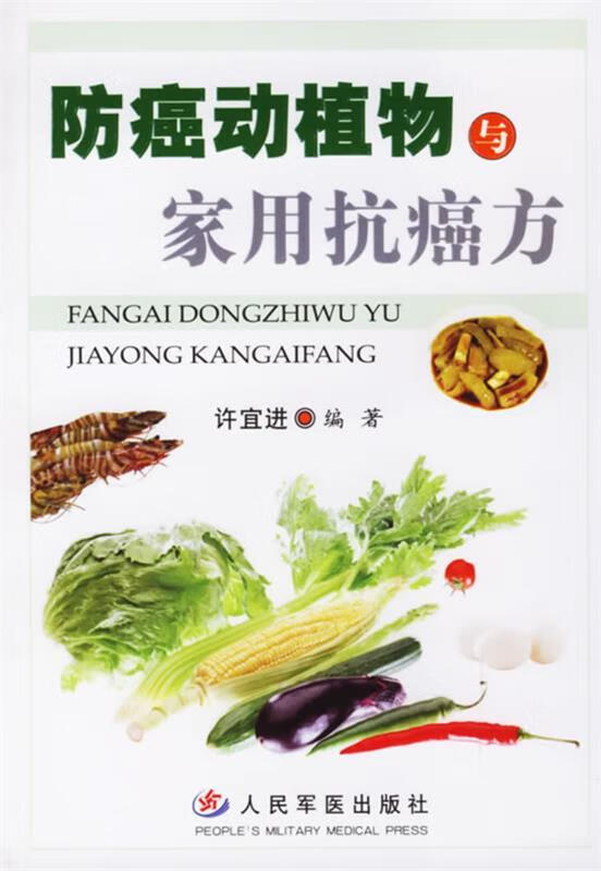 防癌动植物与家用抗癌方【好书，下单速发】