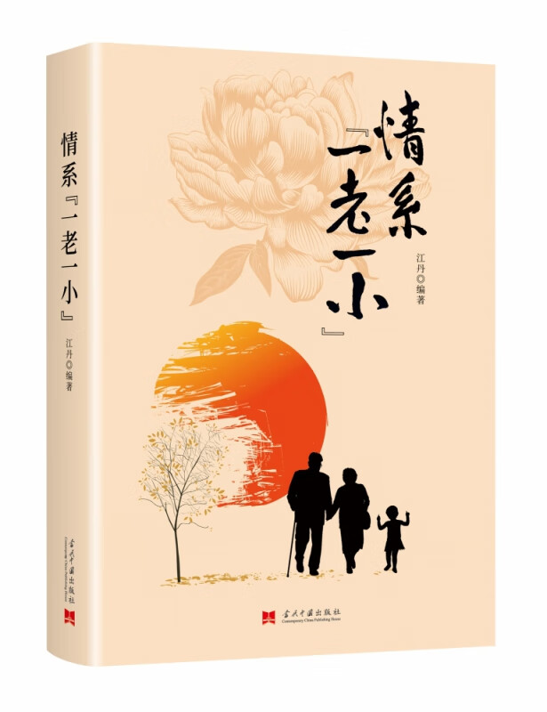 情系一老一小(精)