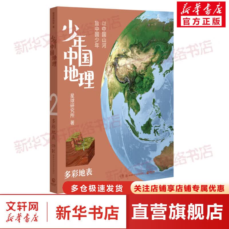 少年中国地理全7册套装 星球研究所 给青少年的一套宝藏级中国地理科普及读物百科全书 第2册 多彩地表