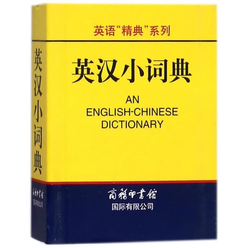 英汉小词典 高凌 主编 书籍