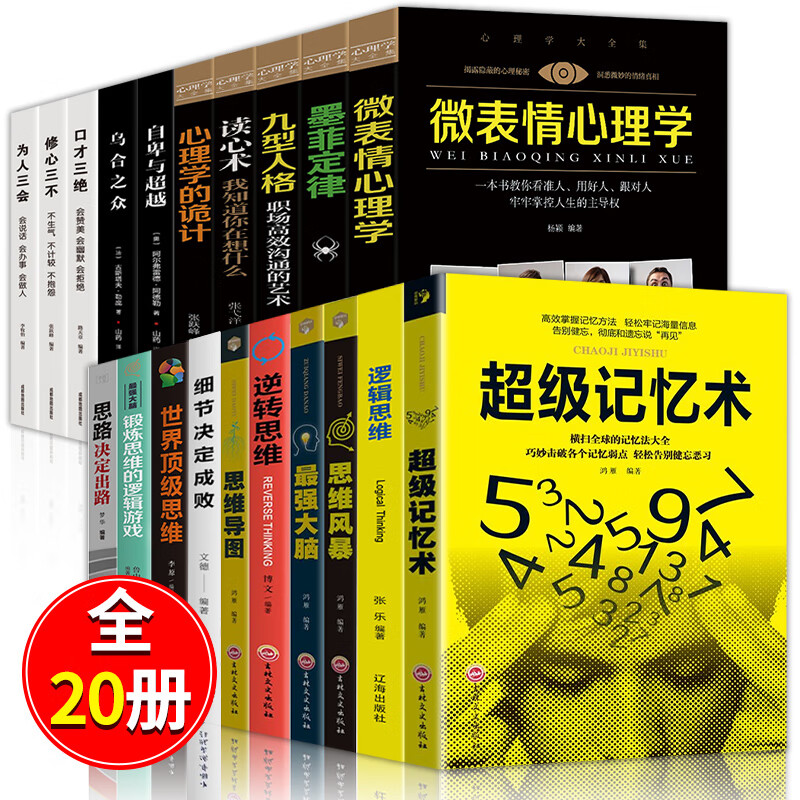 记忆术大全集20册 强大脑全套 思维风暴和记忆法 训练法书籍记忆术书思维导图畅销书排行榜数独非东尼博