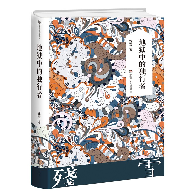 残雪作品：地狱中的独行者