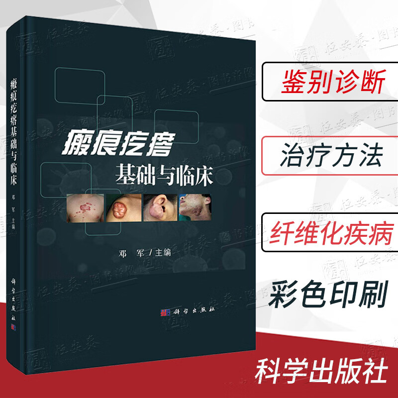瘢痕疙瘩基础与临床 邓军皮肤创伤修复皮肤临床医学外科学微创手术细胞因子皮肤科纤维化疾病9787030728210科学社