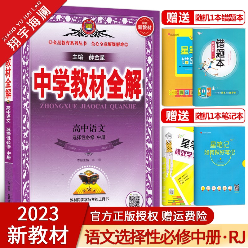 【多选】2024中学教材全解新教材高中语文数学英语物理化学生物历史选择性必修一册1二2三3四4册人教版高二上册下册选修同步金星教育 语文 选择性必修中册【人教】
