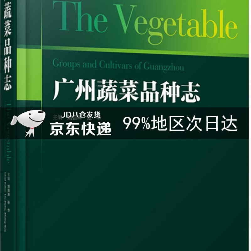 广州蔬菜品种志