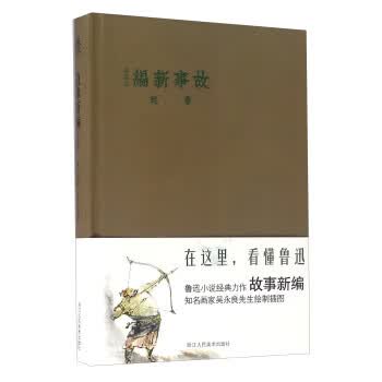 故事新编