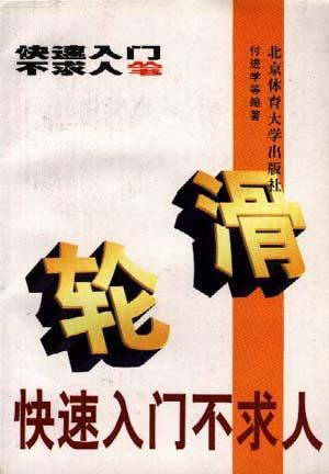 轮滑快速入门不求人 付进学