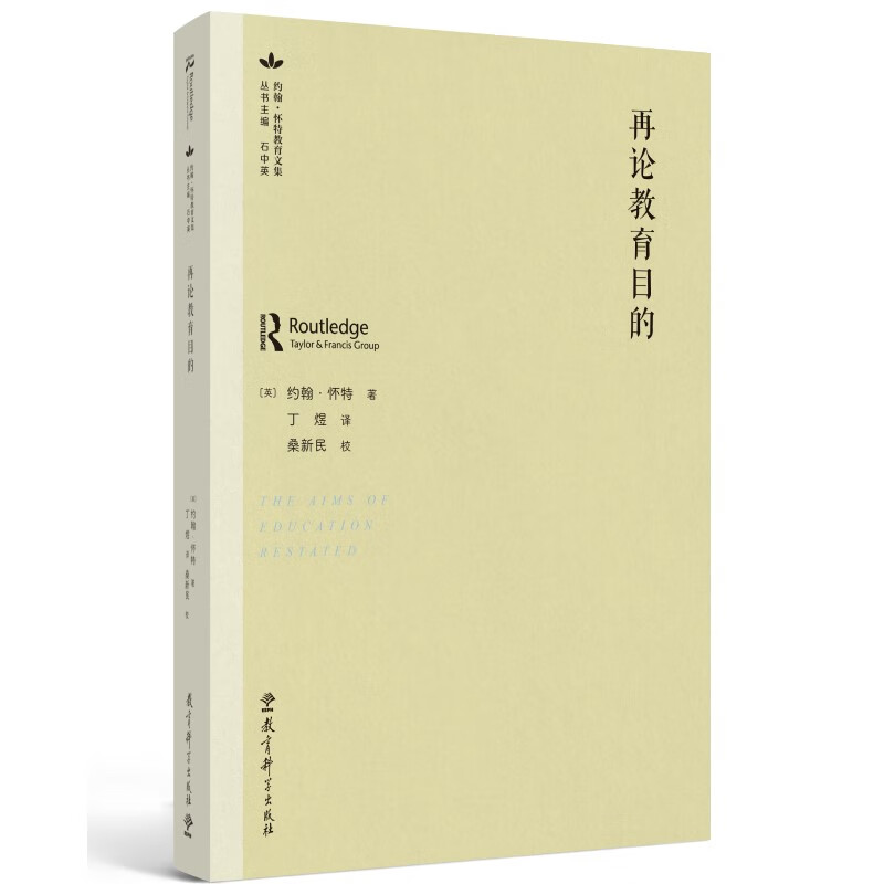 约翰·怀教育文集：再论教育目的