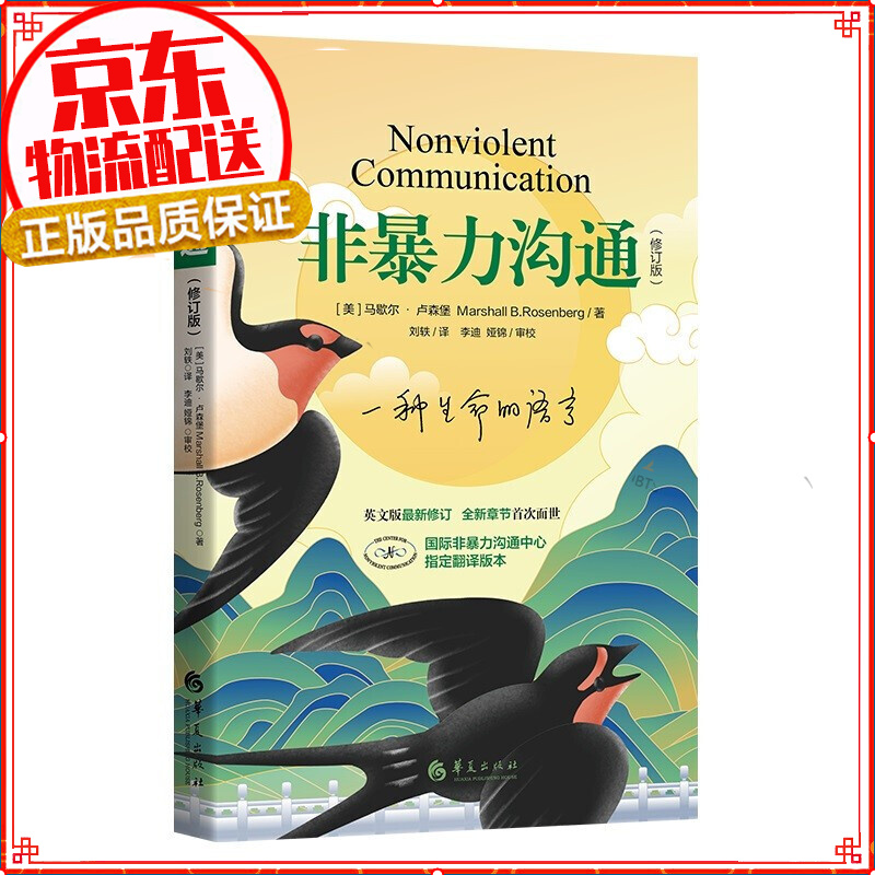 《非暴力沟通》（修订版）