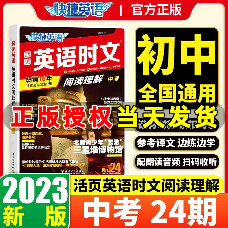 2023版快捷英语活页英语时文阅读理解中考第21期22期23期24期25期初三九年级阅读理解与完形填空听力练习册中考专项训练习题英语热点题型 【第24期】 英语时文阅读 中考