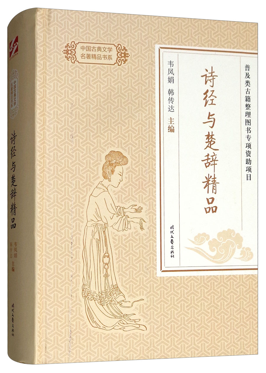 诗经与楚辞精品