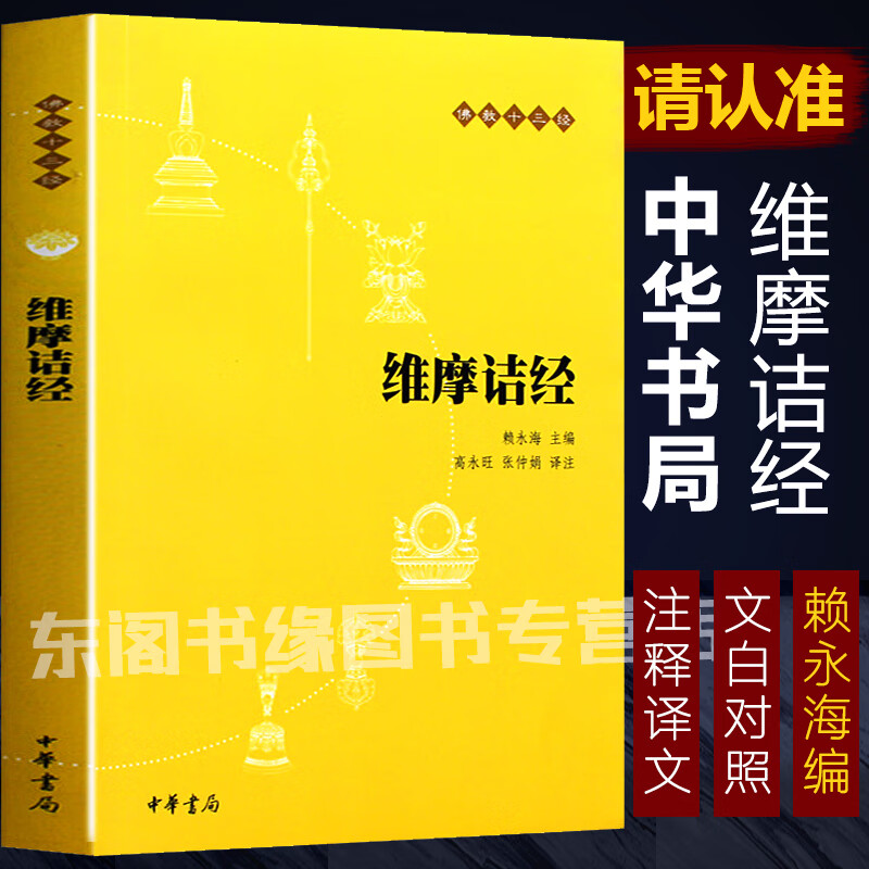 维摩诘经佛教十三经中华书局佛教六祖坛经慧能佛法佛学经书佛教入门禅修经典修心单本赖永海主编中国佛学.